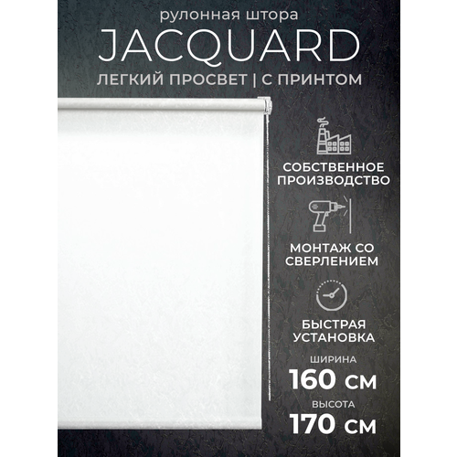 Рулонные шторы LM DECOR "Жаккард" 01 Белый 160х170 см