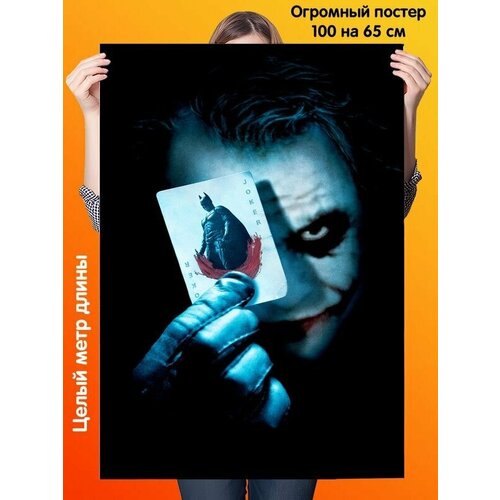 Постер 100 на 65см плакат Joker Джокер
