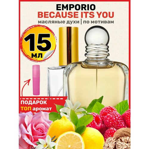 Духи масляные по мотивам Emporio Because Эмпорио Бикоз Итс парфюм женские