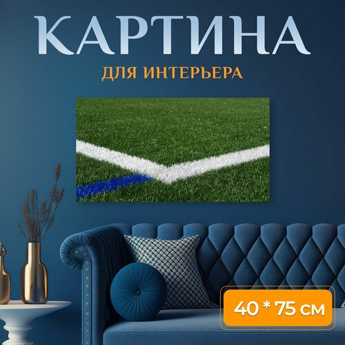 Картина на холсте "Футбольное поле, искусственный газон, линия" на подрамнике 75х40 см. для интерьера