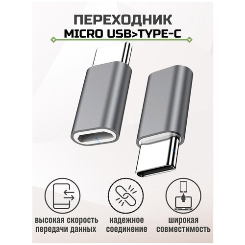 Переходник / Адаптер type c / Micro USB / адаптер-переходник Micro usb на Type-c / OTG / USB