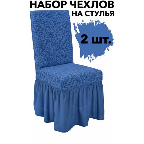 Чехлы на стулья со спинкой 2 шт на кухню универсальные с оборкой Venera, цвет Голубой