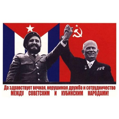 Плакат, постер на холсте Да здравствует нерушимая дружба и сотрудничество между советским и кубинским народами. Размер 60 х 84 см