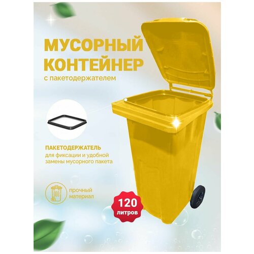 Мусорный бак Iplast с пакетодержателем, уличный контейнер с крышкой на колесах, мусорка, урна для раздельного сбора, желтая, 120 литров