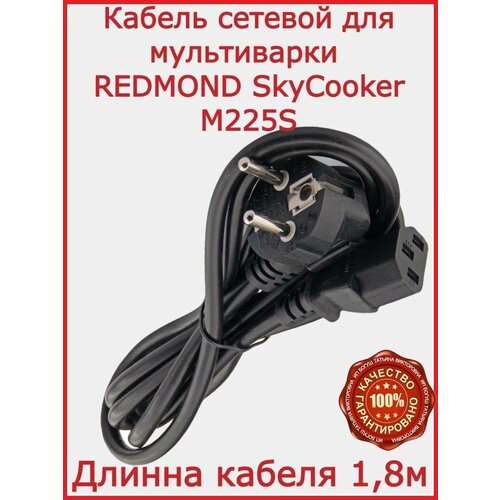 Кабель для мультиварки Redmond SkyCooker M225S /180см