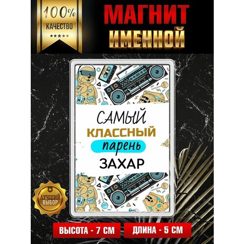 Магнит на холодильник с надписью Самый классный парень Захар