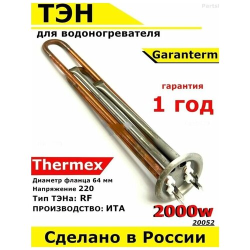 ТЭН для водонагревателя Garanterm, Thermex, Electrolux. 2000W, М4, L300мм, медь, фланец 64 мм.