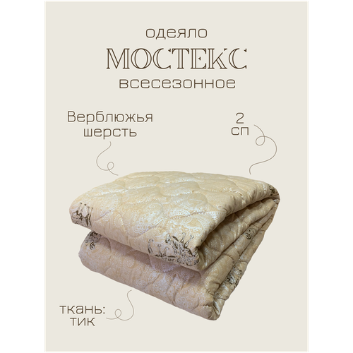 Всесезонное одеяло Мостекс "Верблюжья шерсть" 175x210см