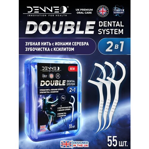 DENNEO DOUBLE DENTAL SYSTEM зубная нить С ионами серебра и зубочистка С ксилитом 55 штук, Великобритания