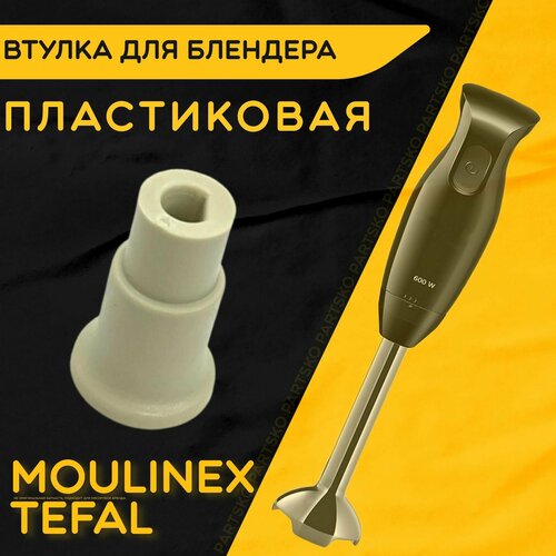 Втулка для блендера Мулинекс Тефаль Moulinex Tefal. D 13 мм, d 10 мм, L 26 мм. Деталь под посадочный вал моторного блока из пластика. Не металлическая, не железная, не стальная.