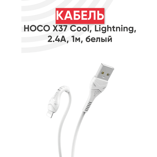 Кабель USB Hoco X37 Cool, USB - Lightning, 2.4А, длина 1 метр, белый