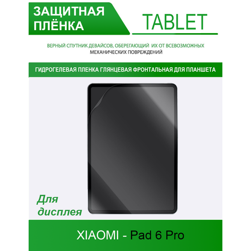 Гидрогелевая защитная пленка для планшета на Xiaomi Pad 6 Pro (глянцевая)