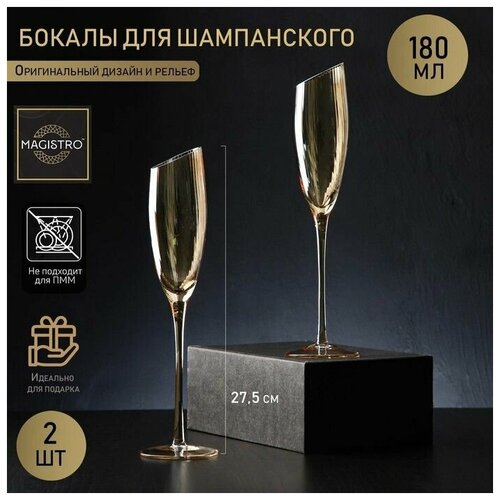 Набор бокалов стеклянных для шампанского Magistro Иллюзия, 180 мл, 5,5x27,5 см, 2 шт, цвет бронзовый