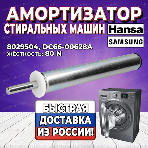 Амортизатор стиральной машины Hansa, Samsung (Ханса, Самсунг) 80N, 8029504 (SAR001AA, DC66-00628A, 306099, 8010343)