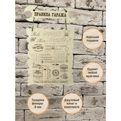 Постер "Правила гаража " 40х26 см / Табличка правила гаража / Декоративная табличка из дерева