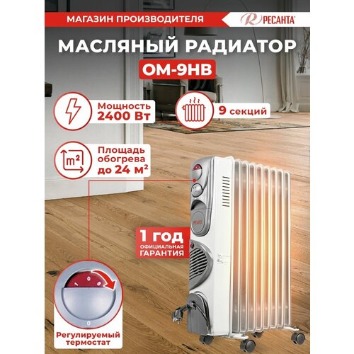 Масляный радиатор ОМ-9НВ (2,4 кВт) Ресанта