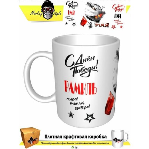 Кружка Рамиль. Мира. Тепла. Добра. 9 мая