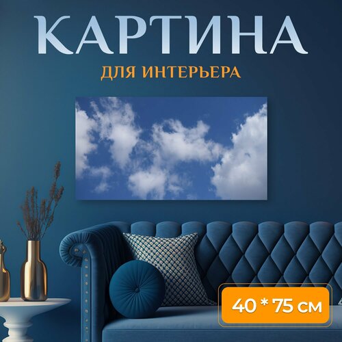 Картина на холсте "Небо, облако, синее небо" на подрамнике 75х40 см. для интерьера