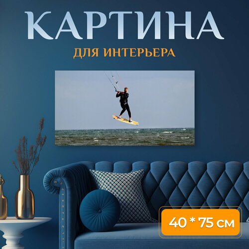 Картина на холсте "Кайтбординг, спорт, море" на подрамнике 75х40 см. для интерьера