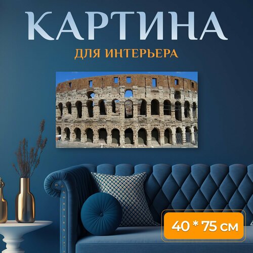 Картина на холсте "Рим, колизей, италия" на подрамнике 75х40 см. для интерьера