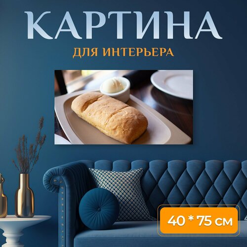 Картина на холсте "Хлеб, буханка, масло сливочное" на подрамнике 75х40 см. для интерьера