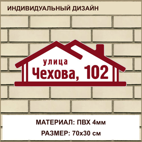 Адресная табличка на дом из ПВХ толщиной 4 мм / 70x30 см / бордовый