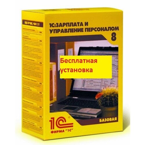 1С: Зарплата и Управление Персоналом 8. Базовая версия. Коробочная поставка