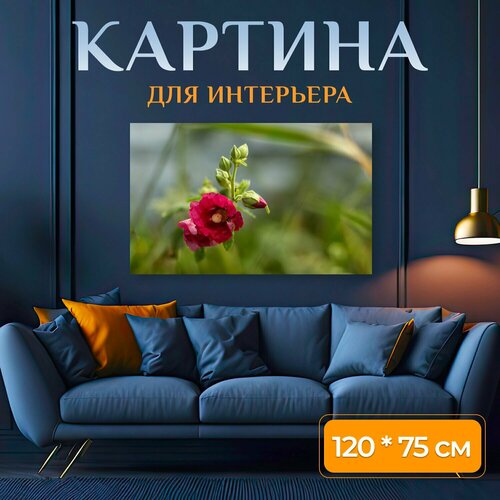 Картина на холсте "Мальва, цветы, красный цветок" на подрамнике 120х75 см. для интерьера