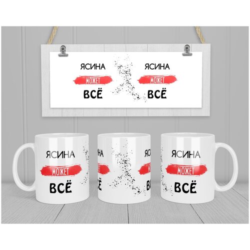Кружка Подарикс "Ясина может все", 330 мл.