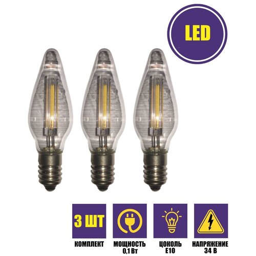 Комплект светодиодных лампочек LED -3 в виде свечи с цоколем Е10, 3 шт