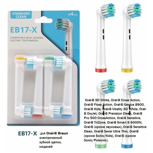 Насадки для Oral-B, Braun для электрической зубной щетки , моделей Advance Power, Pro Health, Triumph, 3D Excel, Vitality Precision Clean