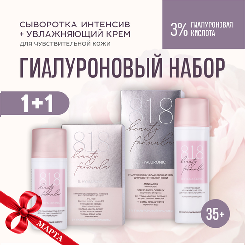 Набор 818 beauty formula Увлажняющий крем и сыворотка