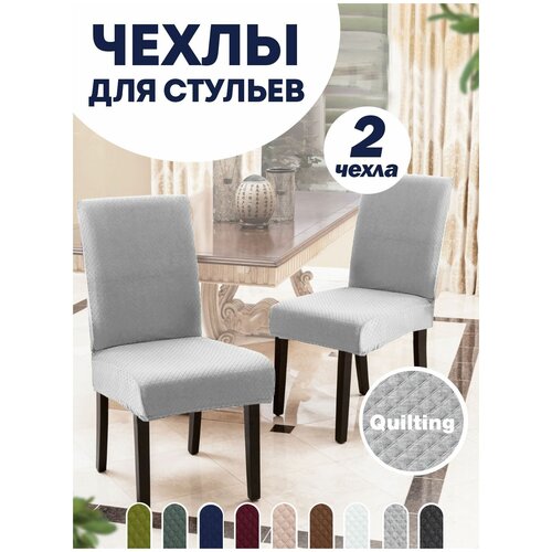 Чехол LuxAlto на стул со спинкой, для мебели, Коллекция "Quilting", Светло-серый, Комплект 2 шт.