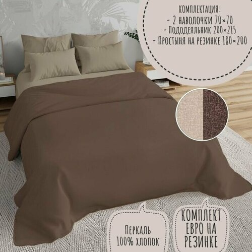 Комплект постельного белья KA-textile, Перкаль, евро, наволочки 70х70, простыня 180х200на резинке, Меркури шоколад