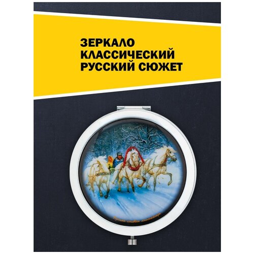 Зеркало косметическое круглое складное с увеличением для макияжа, зеркальце карманное маленькое для девочки и женщины, подарочное с декором Тройка