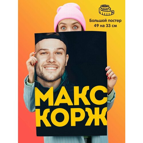 Постер плакат Макс Корж