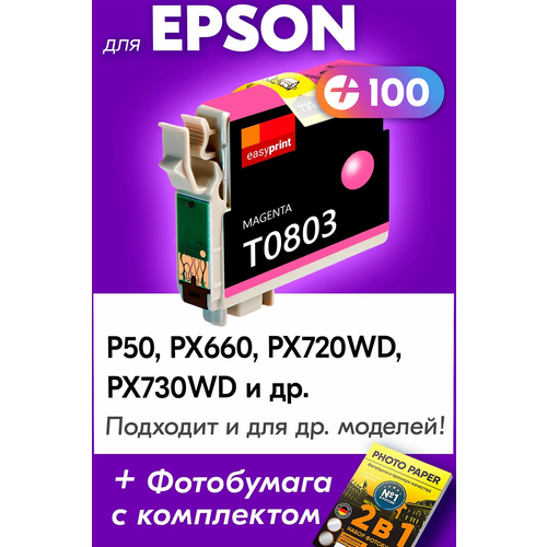 Картридж для Epson T0803, Epson Stylus Photo P50, PX660, PX720WD, PX730WD с чернилами (с краской) для струйного принтера, Пурпурный (Magenta)
