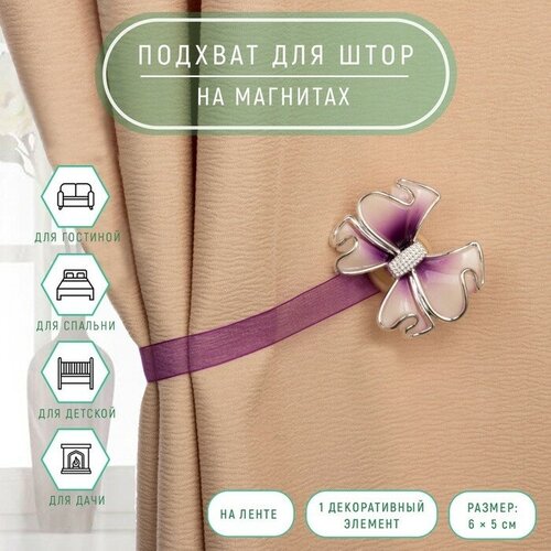 Подхват для штор «Бант», 6 × 5 см, цвет сиреневый