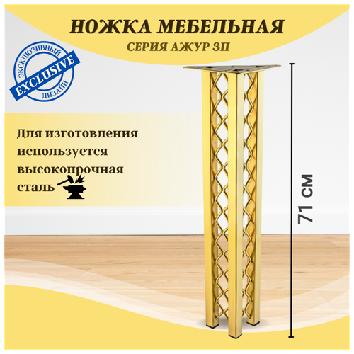 Ножка мебельная металлическая Ажур3П, высота 71см, комплект 1шт. Цвет золото глянец.