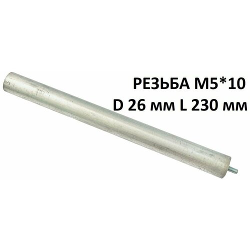 Магниевый анод M5*10 D 26 мм L 230 мм для водонагревателя (анод для бойлера)