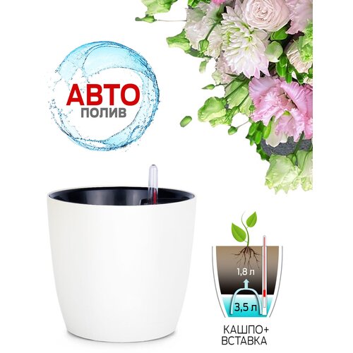 Горшок для цветов, кашпо с автополивом Акиби Комфорт, белый, 3,5 л