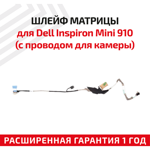 Шлейф матрицы для ноутбука Dell Inspiron Mini 910 (с проводом для камеры) 7250911