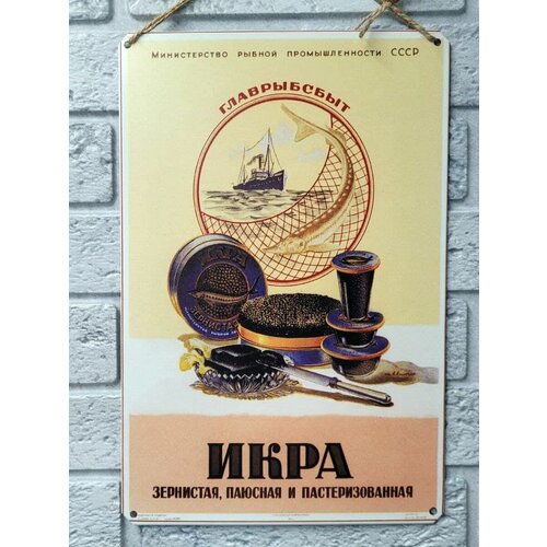 Икра, советская реклама постер 20 на 30 см, шнур-подвес в подарок