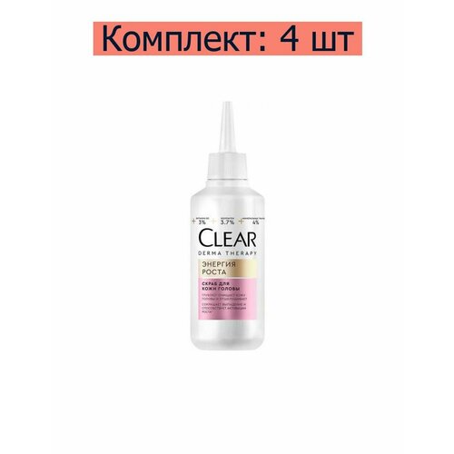 Clear Скраб Derma Therapy Энергия роста для кожи головы, 150 мл, 4 шт