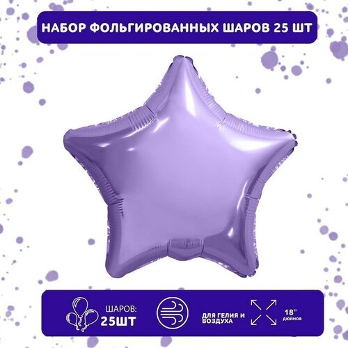 Набор фольгированных шаров 19" "Звезды", сиреневый, 25 шт.