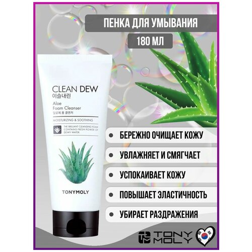 TONYMOLY Очищающая пенка для умывания с экстрактом алоэ вера CLEAN DEW Aloe Foam Cleanser