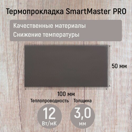Термопрокладка 3мм SmartMaster PRO 12 Вт/мК