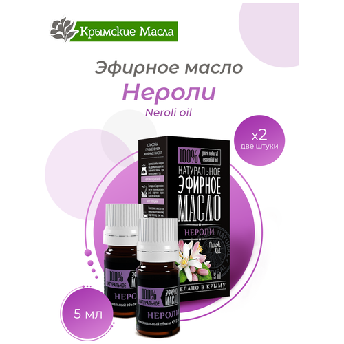 Эфирное масло "Крымские масла" нероли, 5 мл, 2 шт.