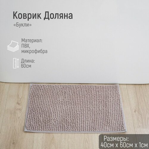 Доляна Коврик для ванной Доляна «Букли», 40×60 см, цвет серый