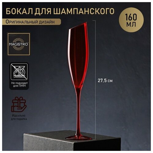 Бокал стеклянный для шампанского Magistro «Иллюзия», 160 мл, 5,5×27,5 см, цвет красный